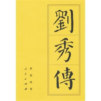 【人民出版社】 刘秀传(平)—历代帝王传记