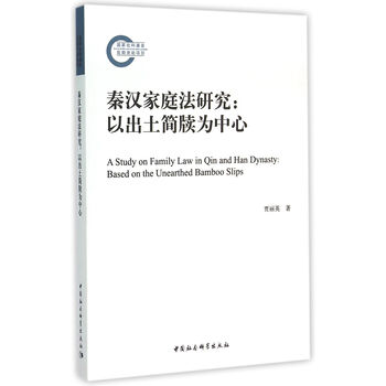 秦汉家庭法研究：以出土简牍为中心/国家社科基金后期资助项目