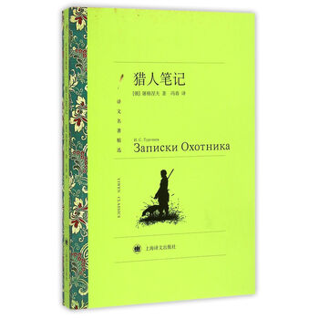 猎人笔记(译文名著精选)
