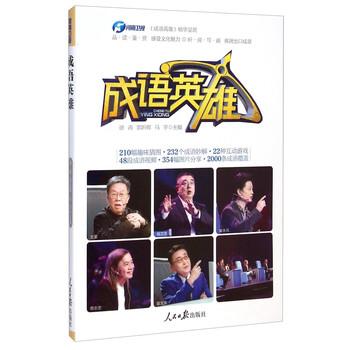 正版 成语英雄9787511528353