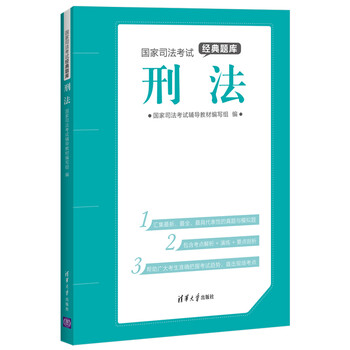 国家司法考试经典题库：刑法