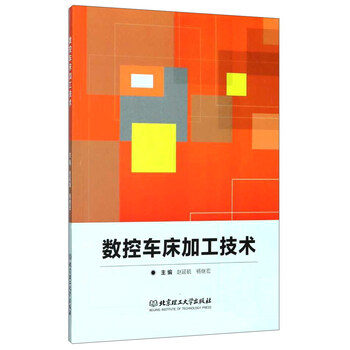数控车床加工技术
