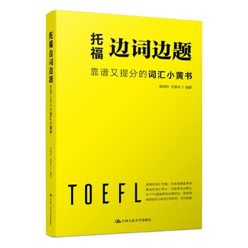 托福边词边题9787300245614中国人民大学杨丽轩