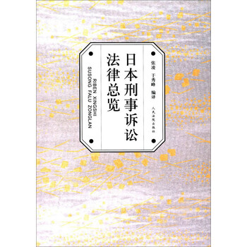 人民法院出版社 日本刑事诉讼法律总览