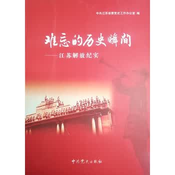 难忘的历史瞬间：江苏解放纪实