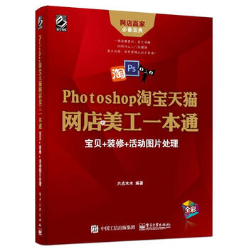 Photoshop淘宝天猫网店美工一本通