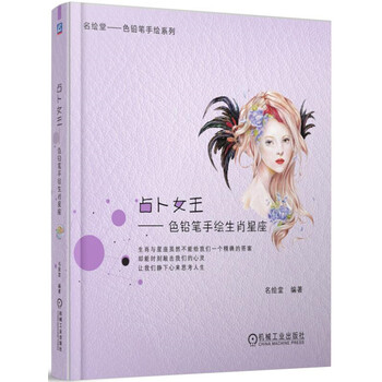 正版 ~~女王：色铅笔手绘生肖星座9787111576785