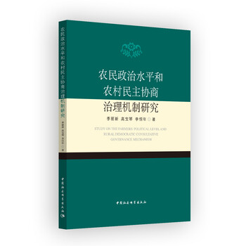 农民政治水和农村民主协商治理机制研究
