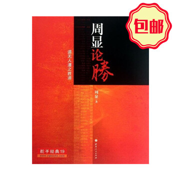 正版包邮 舵手经典19 周显论胜 有些秘密，只有周显才能告诉你