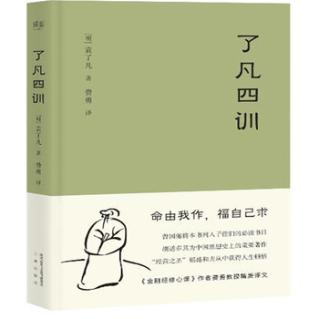 正版了凡四训 费勇译三秦出版社32
