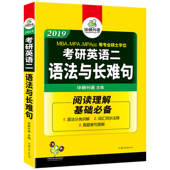 考研英语二语法与长难句 2019考研英语二阅读理解基础必备/华研外语