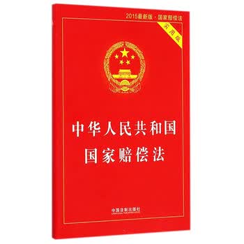 中华人民共和国*赔偿法(实用版2015*新版)