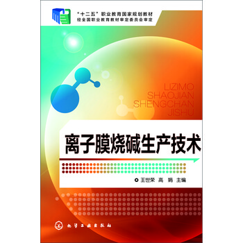 离子膜烧碱生产技术