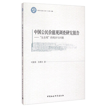 中国公民价值观调查研究报告：“生态观”的现状与问题