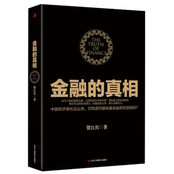   金融的真相9787515811567中华工商联合