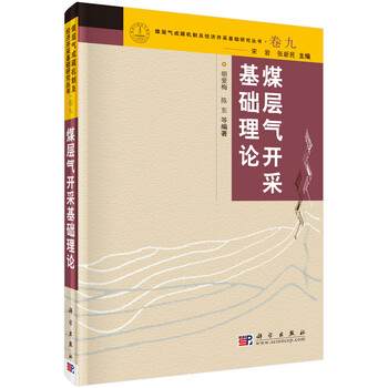 {正版新书}煤层气开采基础理论9787030432674