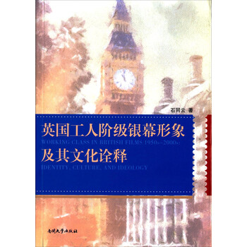 正版 英国工人阶段级银幕形象及其文化诠释 9787310047727