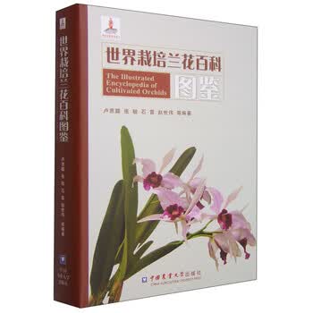 世界栽培兰花百科图鉴
