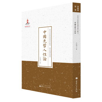 中国先哲人性论/近代名家散佚学术著作丛刊·宗教与哲学