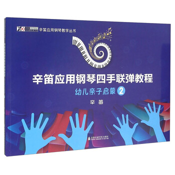 辛笛应用钢琴四手联弹教程 幼儿亲子启蒙2