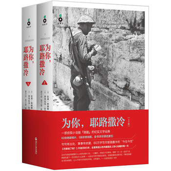为你，耶路撒冷（套装上下册）
