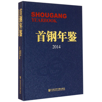 首钢年鉴2014