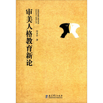 审美人格教育新论