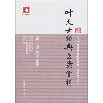 叶天士经典医案赏析/大国医经典医案赏析系列