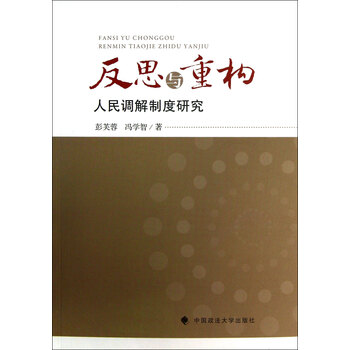 反思与重构(人民调解制度研究)