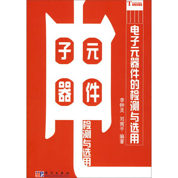 电子元器件的检测与选用