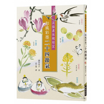 现货台版 和风彩墨二十四节气 淡描浓抹总相宜 艺术绘画