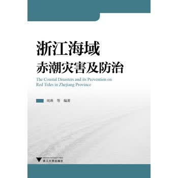 浙江海域赤潮灾害及防治