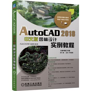 AutoCAD 2018中文版园林设计实例教程
