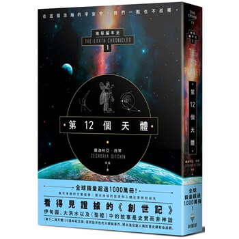 第12个天体：地球编年史 港台原版 撒迦利亚.西琴 新星球