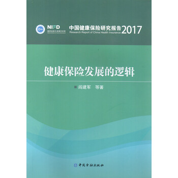 健康保险发展的逻辑