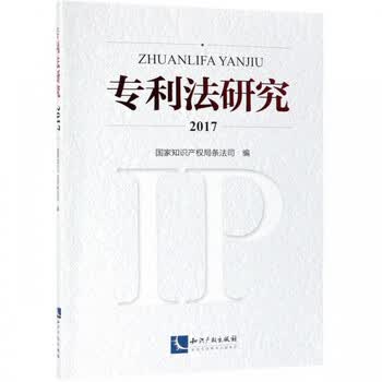 专利法研究(2017)