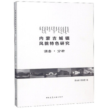 内蒙古城镇风貌特色研究调查分析