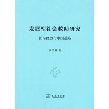 [正版图书]发展型社会救助研究：国际经验与中国道路