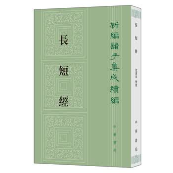 新编诸子集成续编：长短经