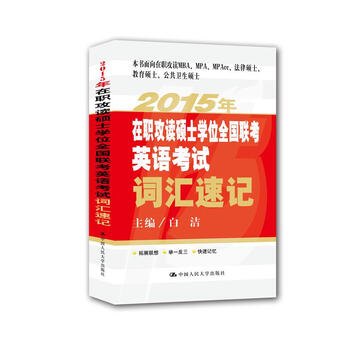 【特价尾货】WB2015年在职攻读硕士学位全国联考英语词汇速记9787300212173