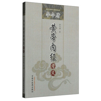 国医大师李今庸医学丛书：李今庸黄帝内经考义