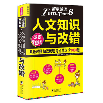 英语专业8级：人文知识与改错9787511022493