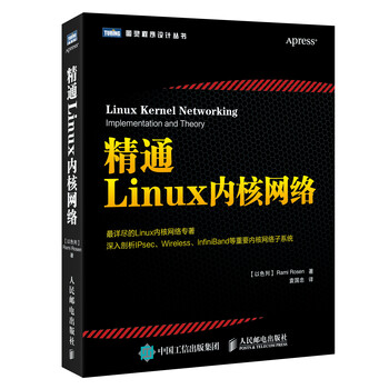 精通Linux内核网络(图灵出品)