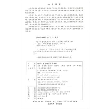 正版 电子工艺与电子产品制作9787517031611