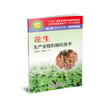 花生生产全程机械化技术