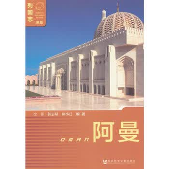 列国志系列图书（新版）：阿曼（第二版） 仝菲，韩志斌，陈小迁  著     社科文献