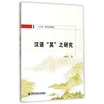 汉语“其”之研究/“十三五”学术文库系列