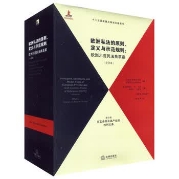 正版 欧洲私法的原则、定义与示范规则：欧洲示范民法典草案（全译本 第4卷）有名合同及其生产的权利义务