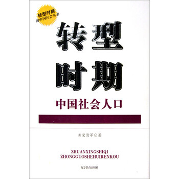 转型时期中国社会人口 社会科学 书籍