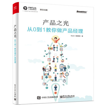 产品之光：从0 到1 教你做产品经理(博文视点出品)